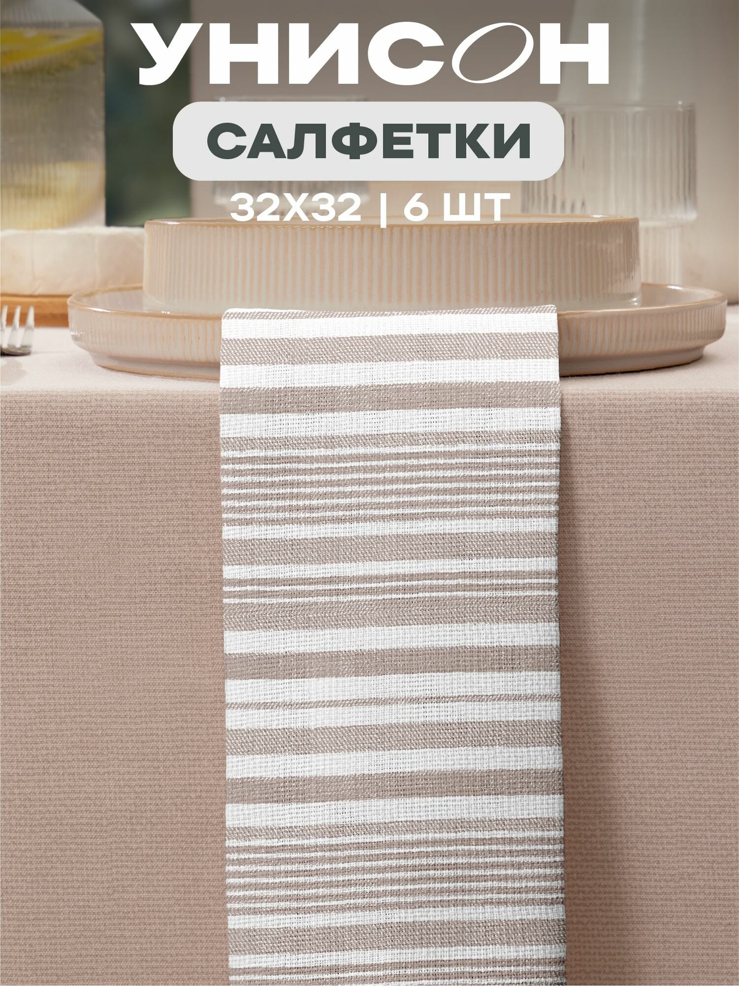 Салфетки на стол 32х32 (6 шт.) "Унисон" рис 33308-2 Beige flax бежевая полоса