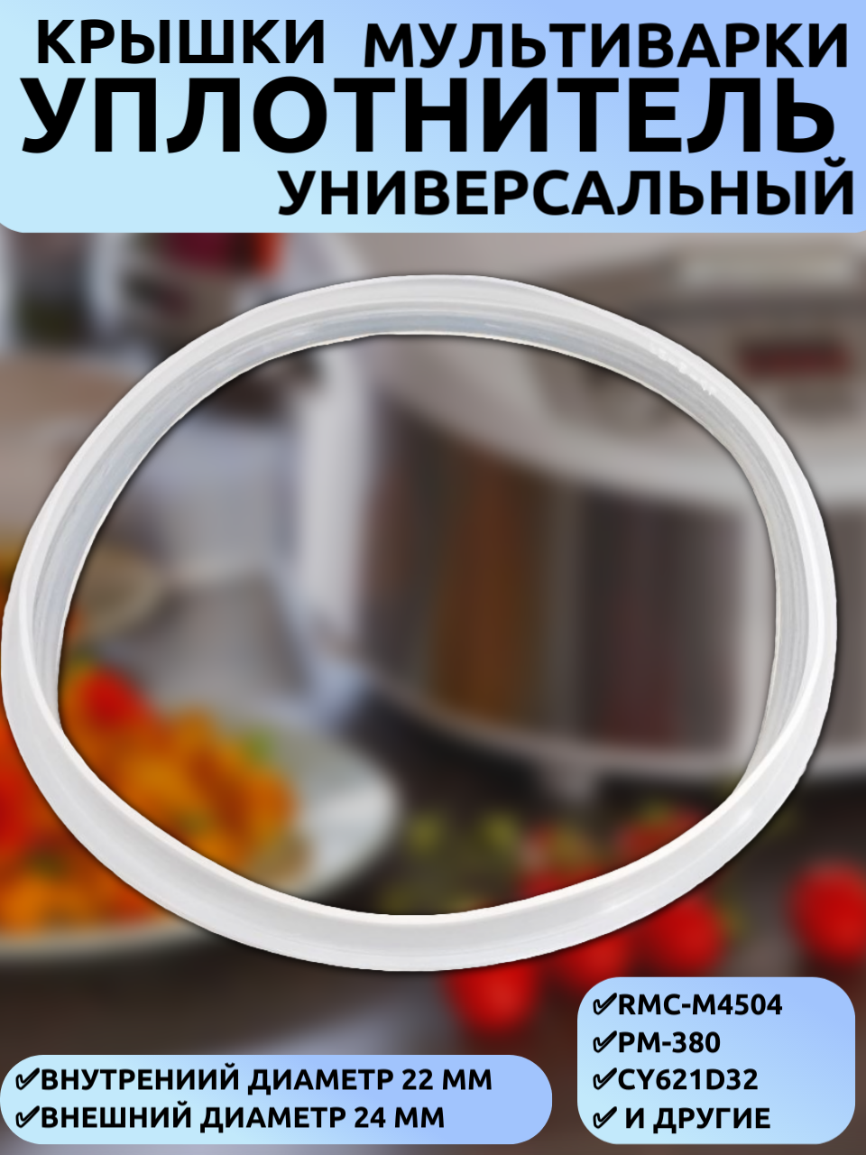 Термостойкий уплотнитель крышки мультиварки внутренний 22, внешний 24 см (универсальный) для RMC-M4504, РМ-380, CY621D32