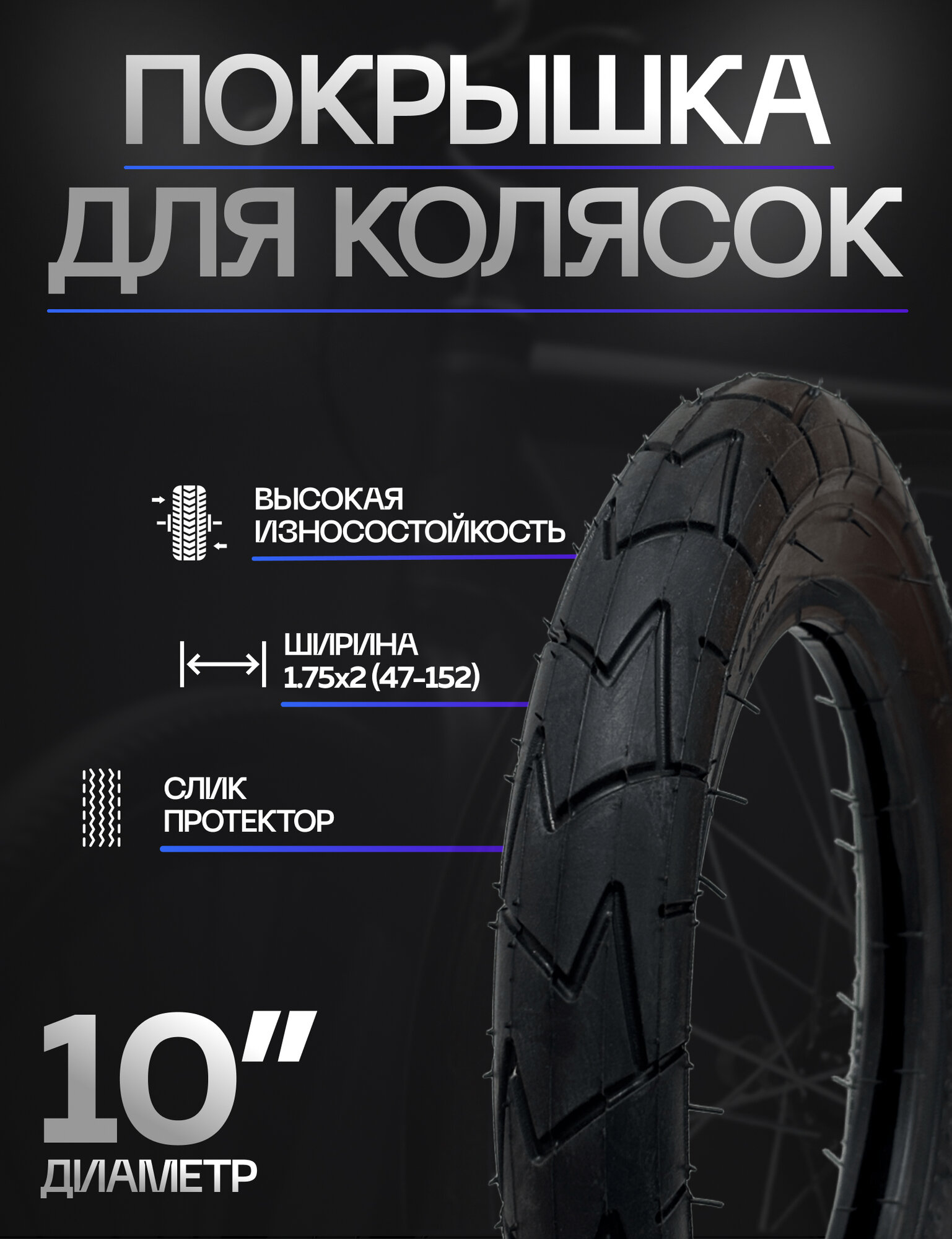 Покрышка 10х1.75/2 (47-152) Hota, гладкая, стальной корд, черная