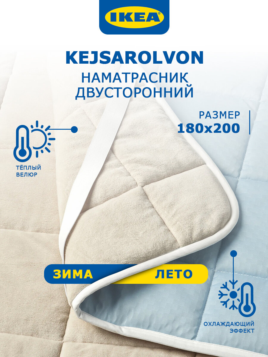Наматрасник 180х200 см IKEA KEJSAROLVON двусторонний универсальный