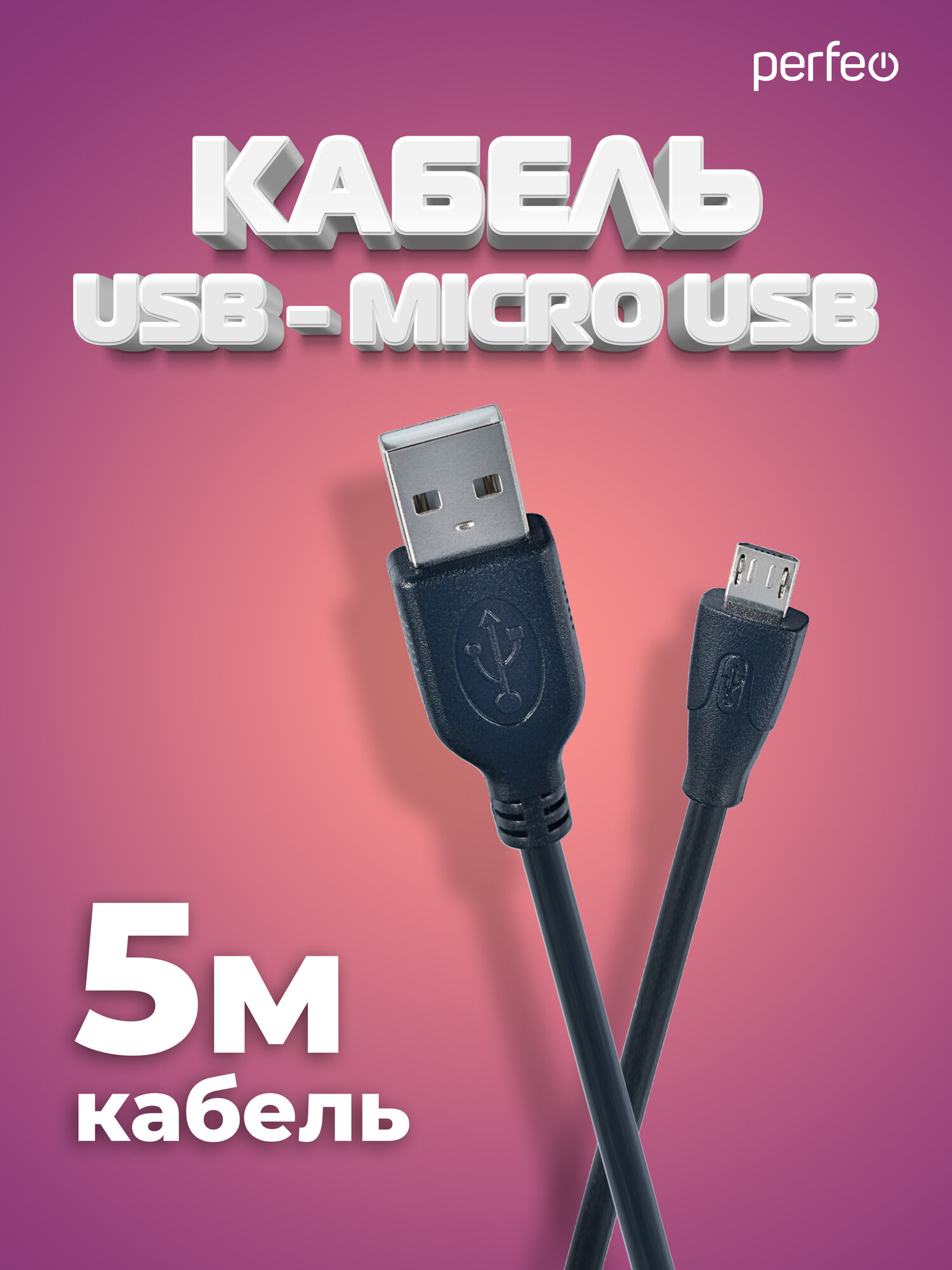 Кабель PERFEO USB2.0 A вилка - Micro USB вилка, длина 5 м. (U4005)