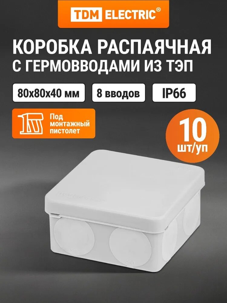 Коробка распределительная двухкомпонентная (10 шт), ОП 80х80х40 мм, IP66, 8 входов, серая TDM Electric