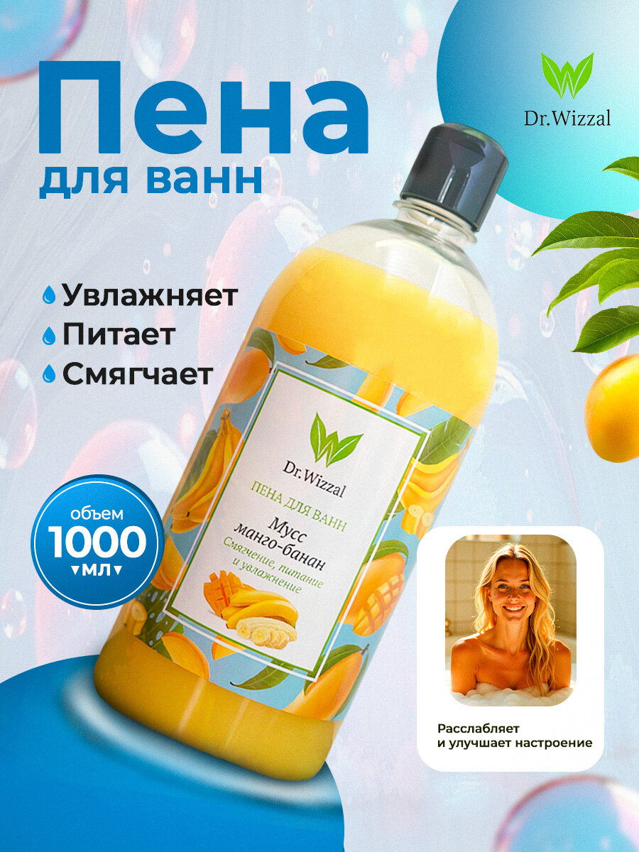 Пена для ванны Dr.Wizzal Мусс Манго Банан, натуральный экстракт, 1000мл