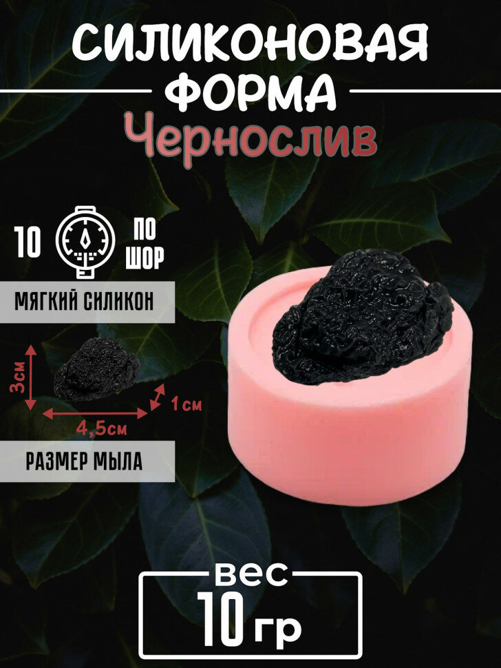 Чернослив cиликоновая форма для мыла, гипса 3D