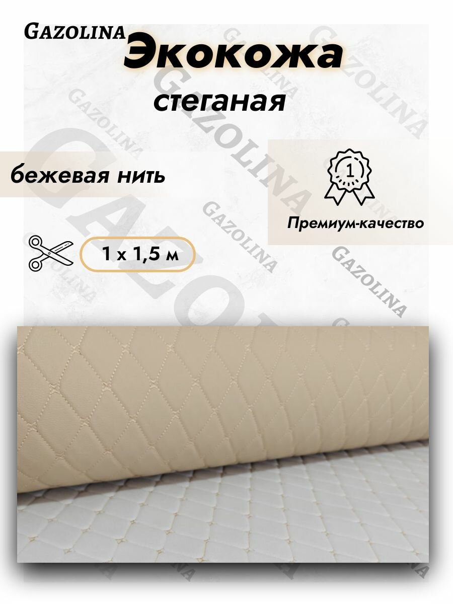 Экокожа для авто стеганая ромб (1,5 м х 1 м) / Кожа ПВХ прошитая бежевая № 3 для обивки мебели