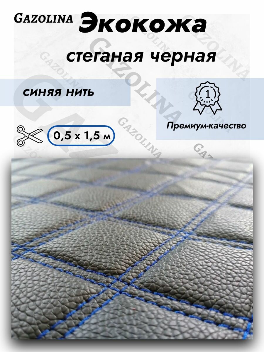 Экокожа стеганая прошитая "Ромб" цвет черный с синей ниткой (1,5м х 0,5м) / ПВХ прошитая #1 черн/синяя нить
