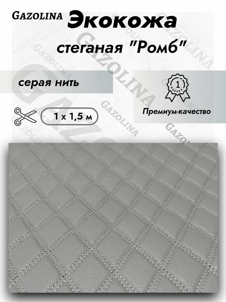Экокожа стеганая прошитая "Ромб" цвет серый с серой ниткой ширина 150 см длина 1 м / Кожа ПВХ прошитая #1 сер/серая нить