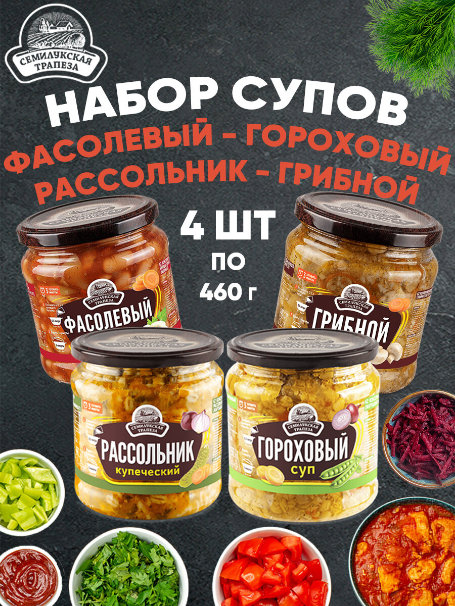 Набор супов Фасолевый Рассольник Грибной Гороховый, 460 г х 4 шт