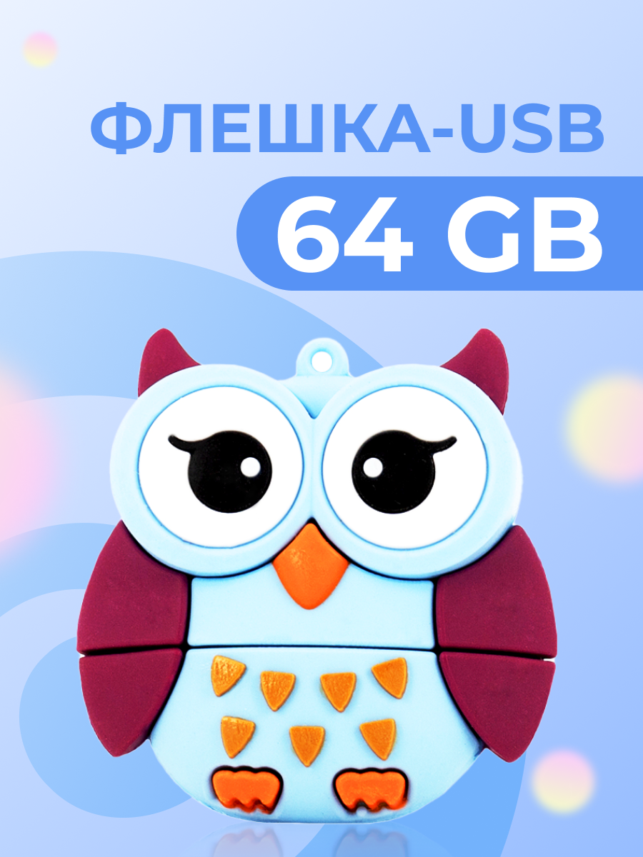 USB флешка 64 ГБ для компьютера, подарочная флешка для компьютера и ноутбука, USB 2.0 флеш накопитель, Сова голубая