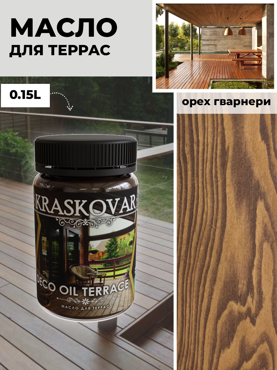 Масло для дерева и террас Kraskovar Deco Oil Terrace Орех гварнери 150 мл с воском пропитка обработка защита древесины