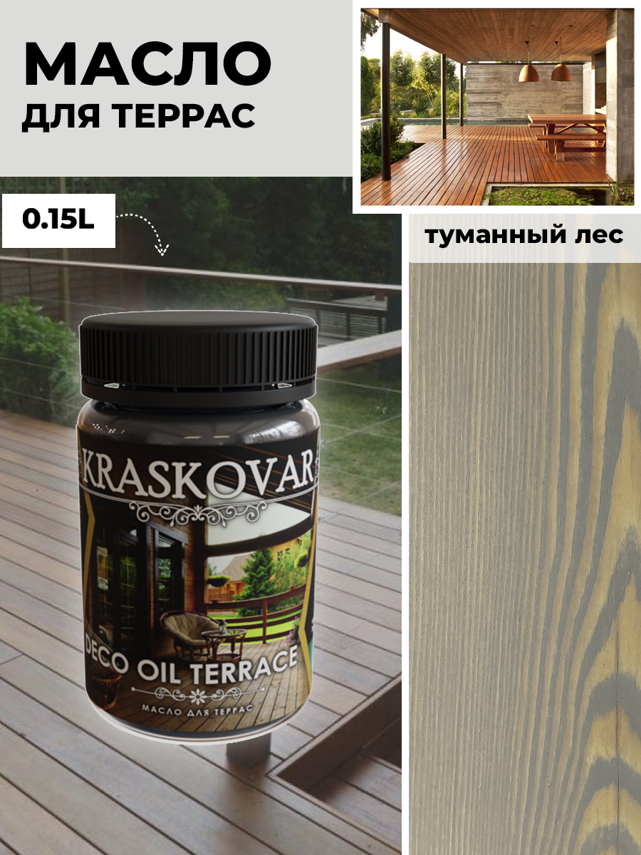 Масло для дерева и террас Kraskovar Deco Oil Terrace Туманный лес 150 мл с воском пропитка обработка защита древесины