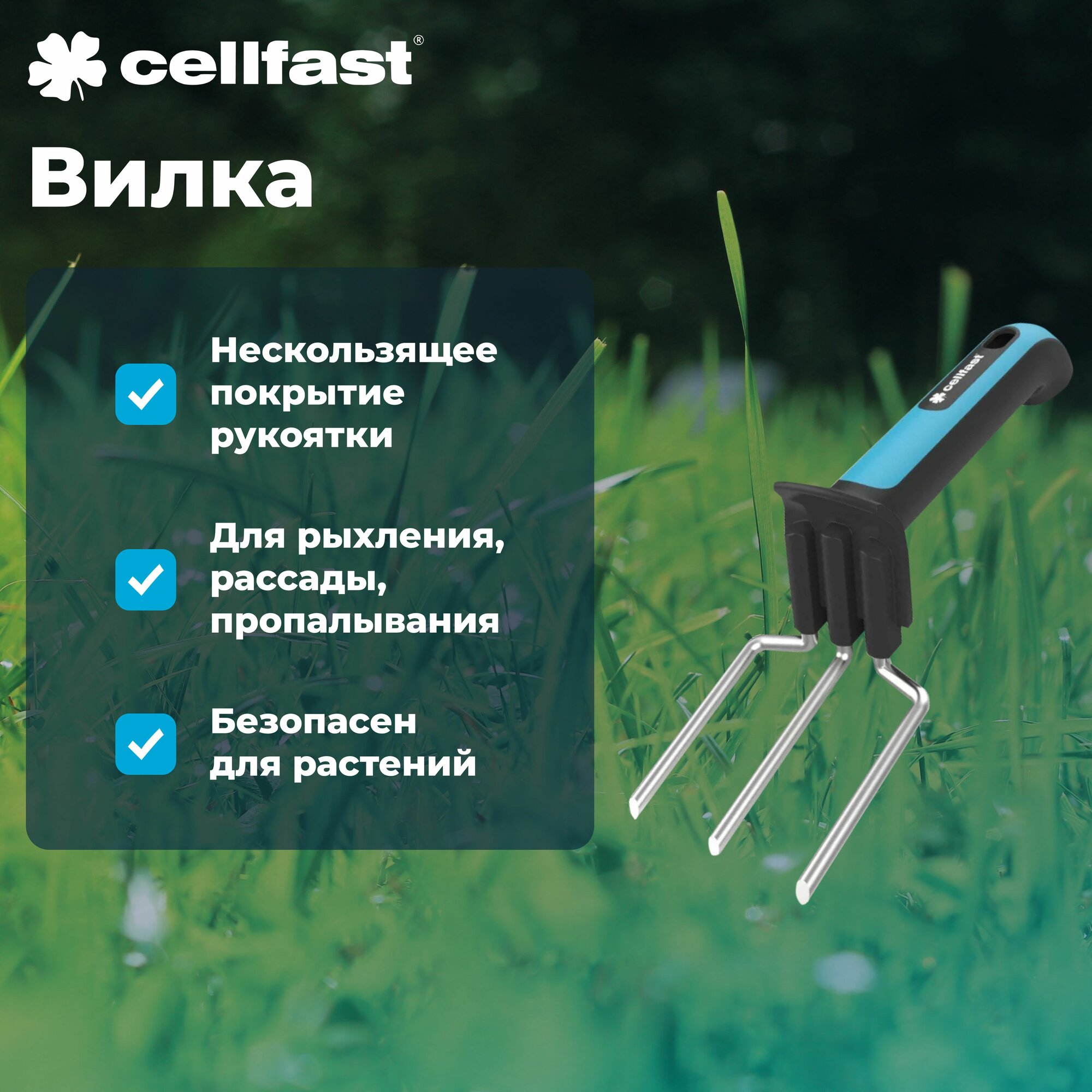 Вилка для прополки ERGO Cellfast 42-003