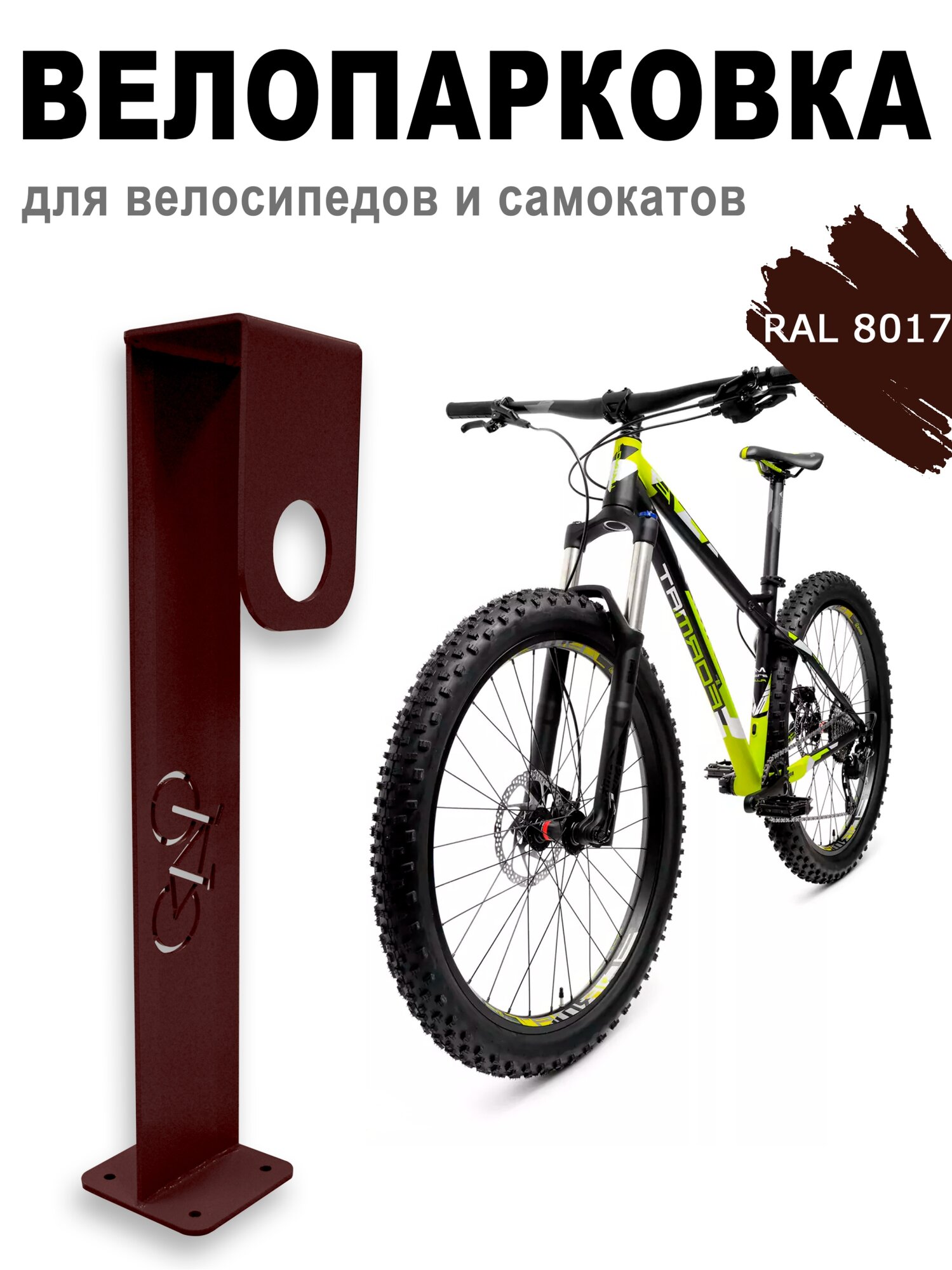 Велопарковка (стойка, подставка) для велосипедов, самокатов, металлическая, коричневая