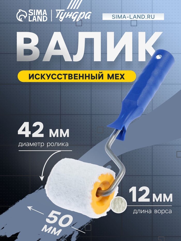 Валик тундра, искусственный мех, 50 мм, рукоятка d=6 мм, D=42 мм, ворс 12 мм, 3 шт.