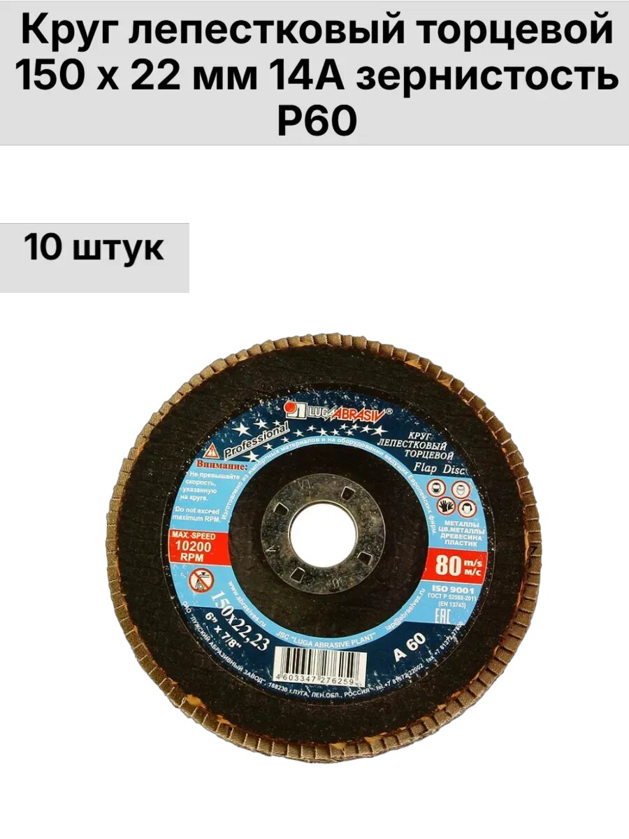 Круг лепестковый торцевой 150 х 22 мм 14А зернистость Р60 Луга-Абразив