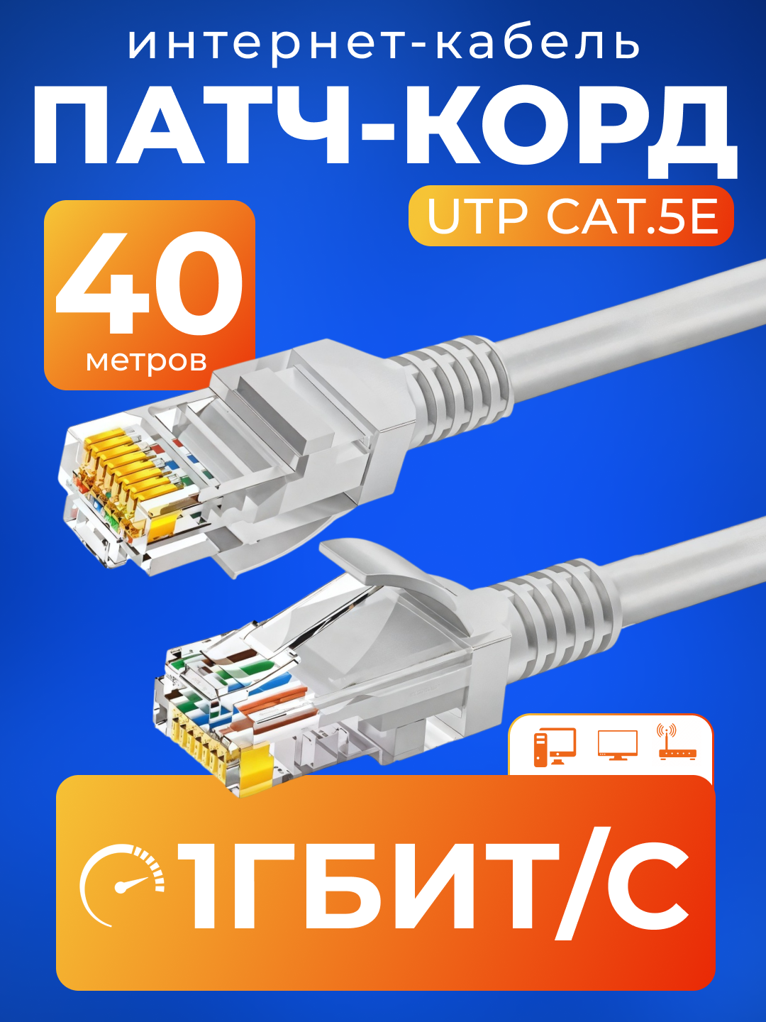 Патч корд 40 м кат 5е, интернет кабель RJ45 Cat.5e UTP, сетевой Ethernet Lan для соединения интернета роутера, серый