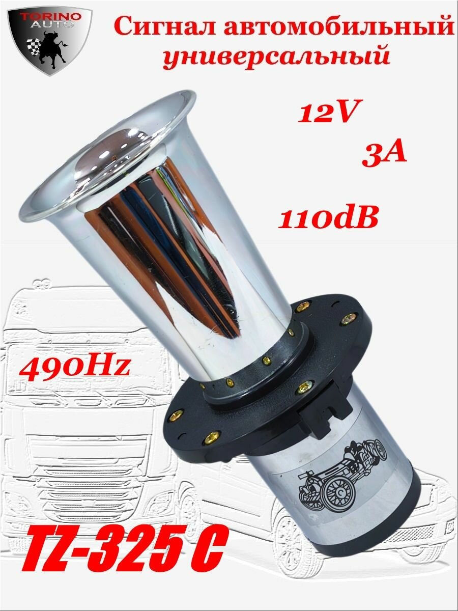 Сигнал звуковой (гудок) универсальный мощный TZ-325 C 12В