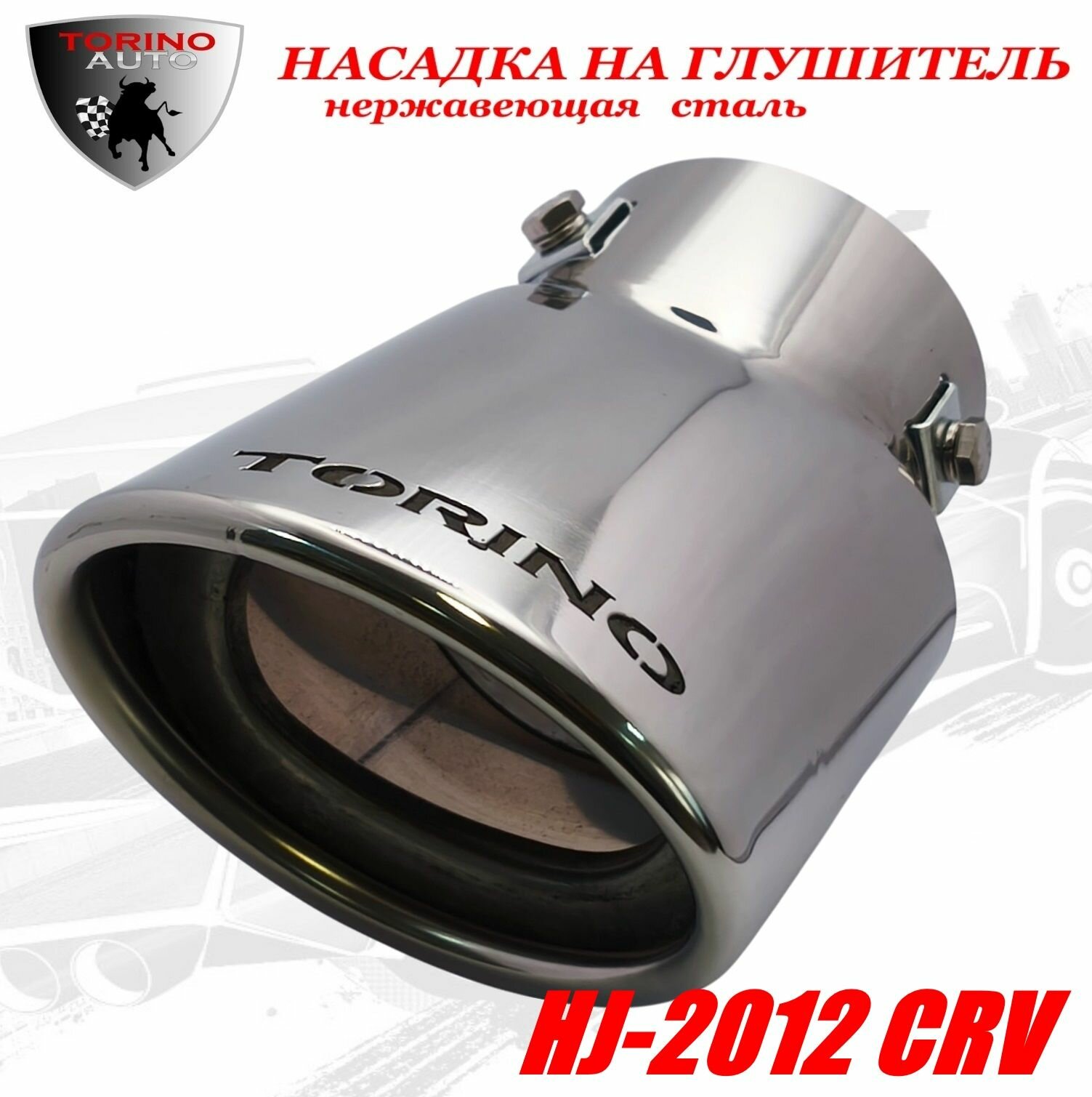 Насадка на глушитель автомобиля из нержавеющей стали декоративная, HJ-2012 CRV