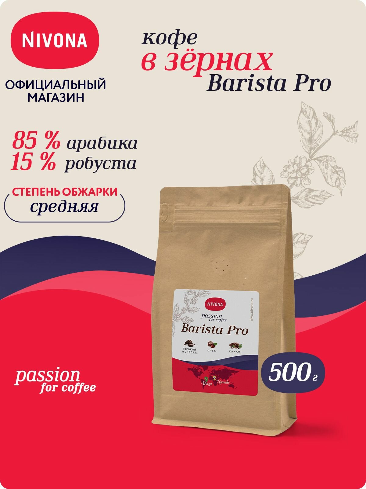 Кофе в зернах Nivona Barista Pro 500g, 85% арабика, 15% робуста, средняя степень обжарки