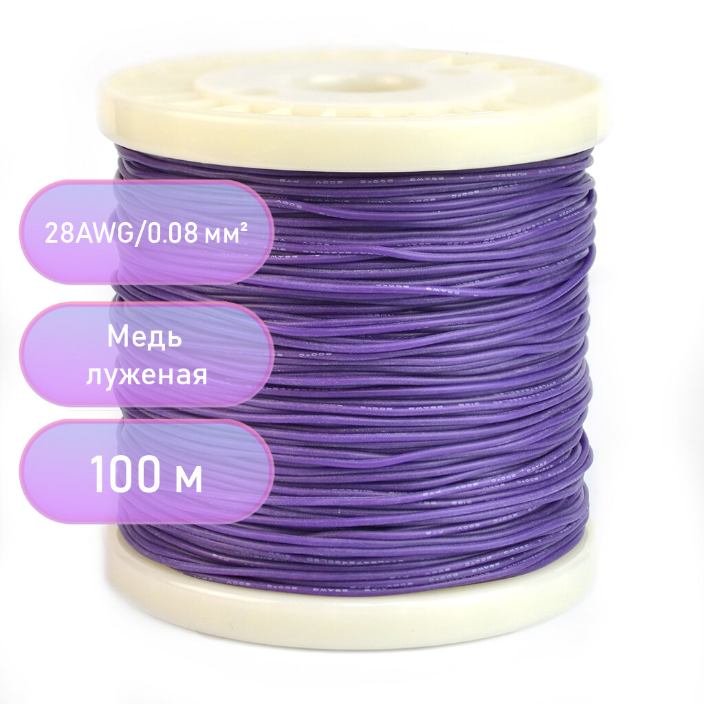 Провод силиконовый 28 AWG 0,08 мм кв катушка 100 м (фиолетовый)