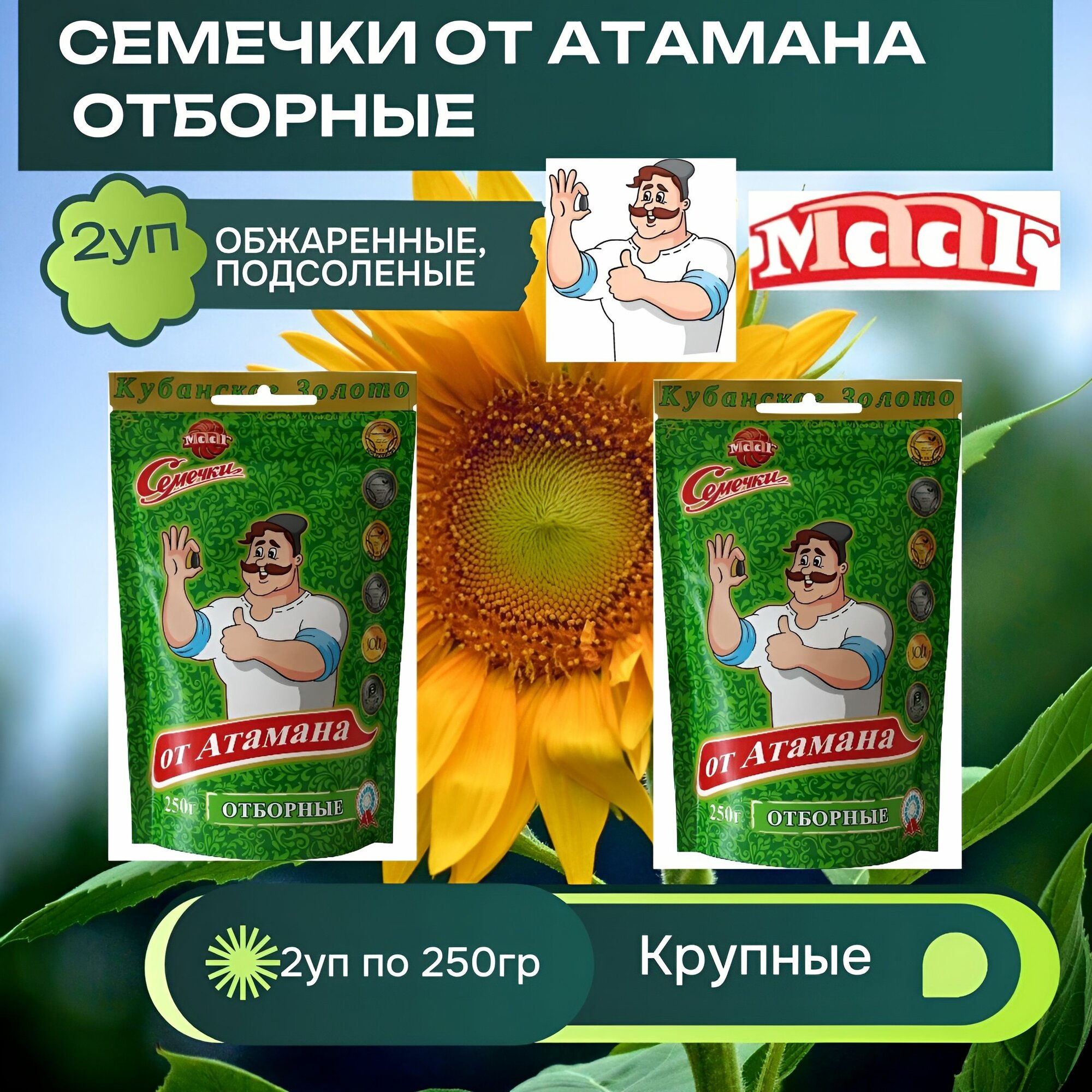 Семечки от Атамана отборные 250г 2шт