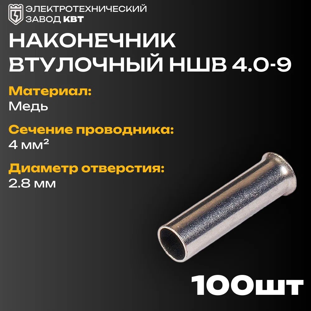 Набор Наконечники КВТ штыревые втулочные НШВ 4.0-9 {65910/ 79480} (100 шт/уп*2 упак)