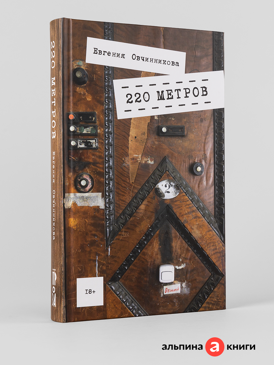Книга "220 метров"/ Издательство: Альпина. Проза | Овчинникова Евгения