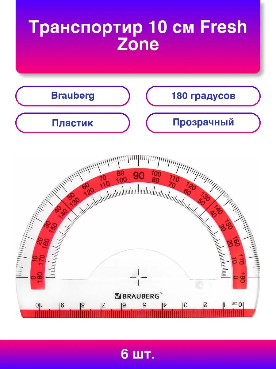 6шт. Транспортир 10 см Fresh Zone 180 градусов пластик