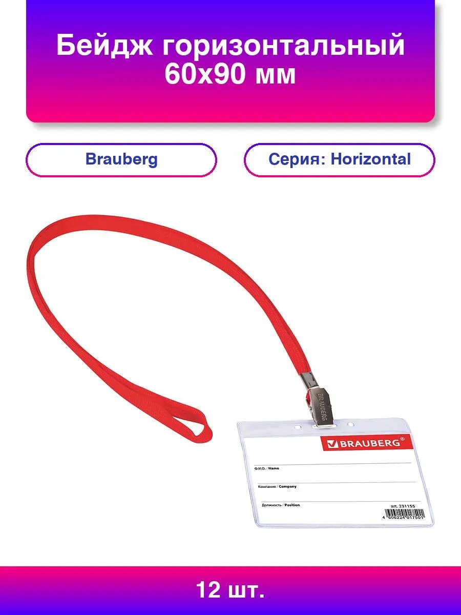 12шт. Бейдж горизонтальный 60х90 мм на красной ленте 45 см