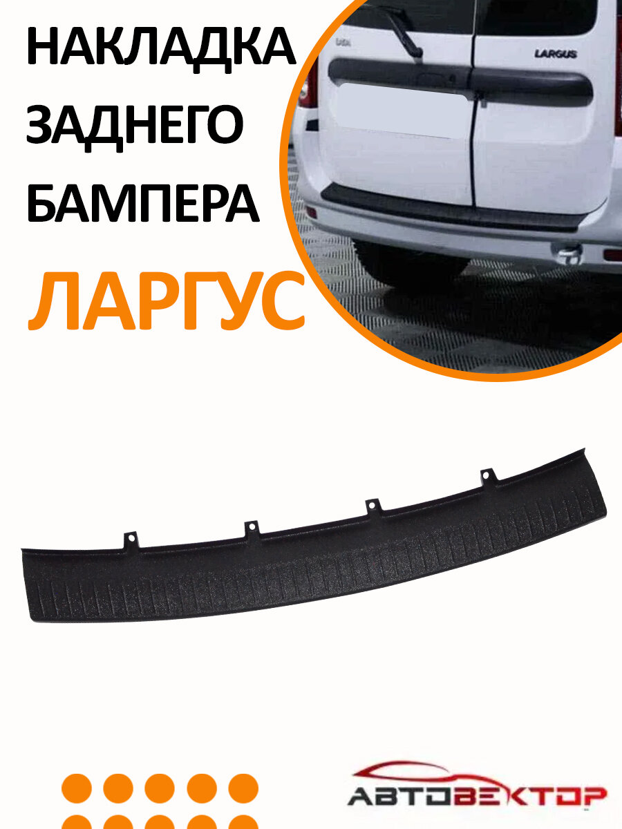 Защитная накладка бампера, для Лада Ларгус, пластик, чёрная, самоклеящаяся