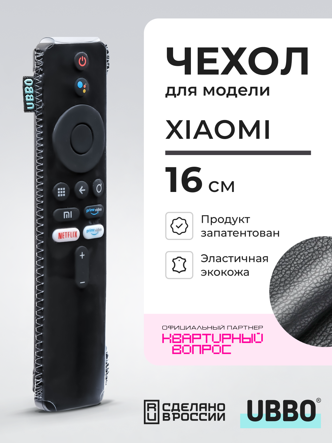 Чехол для пульта ДУ телевизора Xiaomi 16 см (эластичная экокожа)
