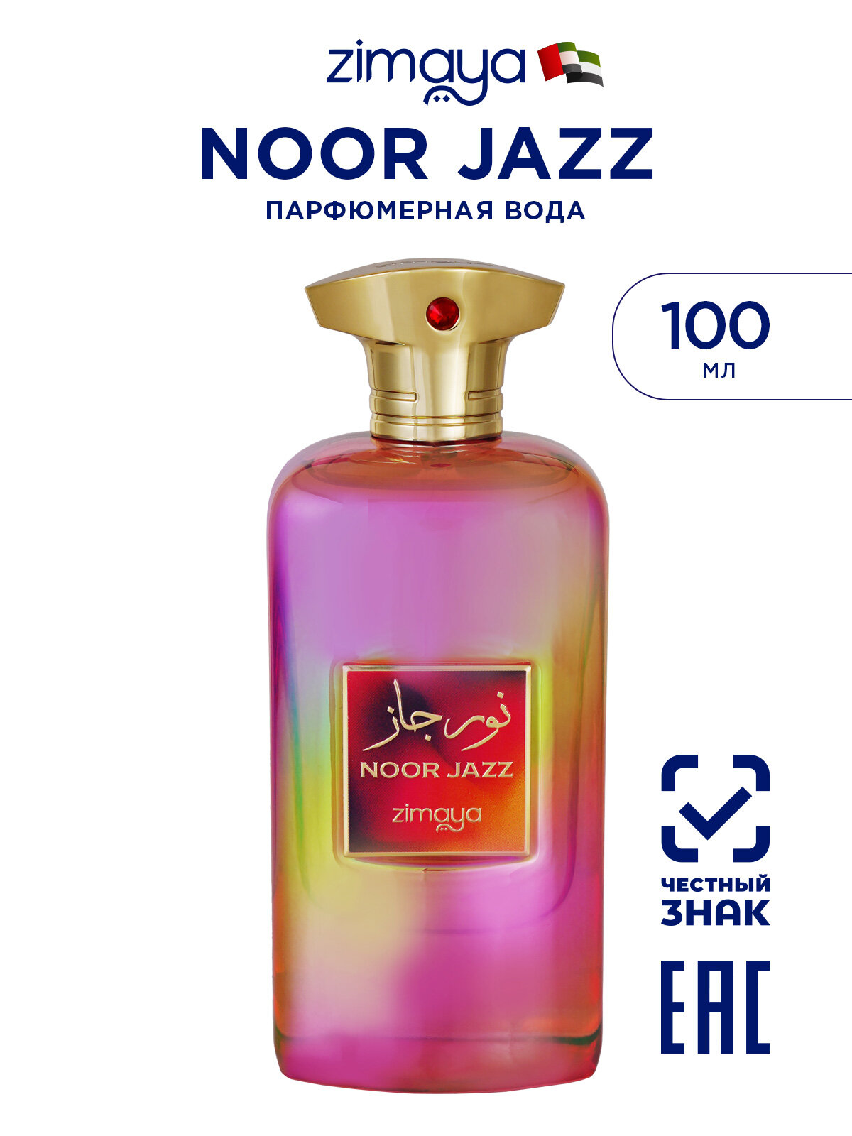 Парфюмерная вода унисекс Zimaya NOOR JAZZ, восточно-цветочный аромат, 100 мл