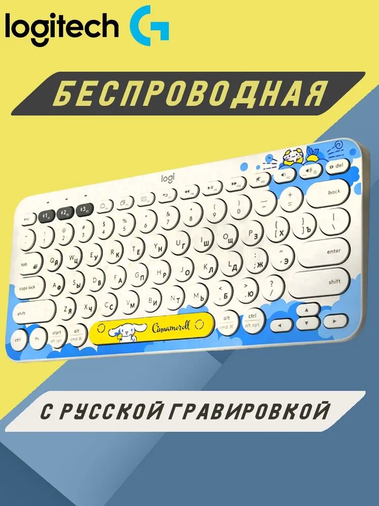 Беспроводная клавиатура Logitech K380 Cinnamoroll, русская раскладка
