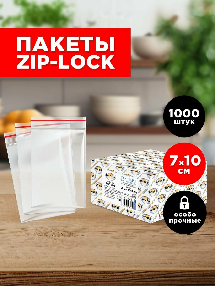 Zip-lock пакеты с застежкой для хранения и заморозки продуктов и упаковки, Aviora, 70*100мм, 1000 шт.