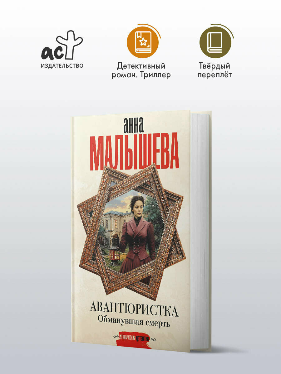 Авантюристка. Обманувшая смерть Анна Малышева книга от издательства АСТ