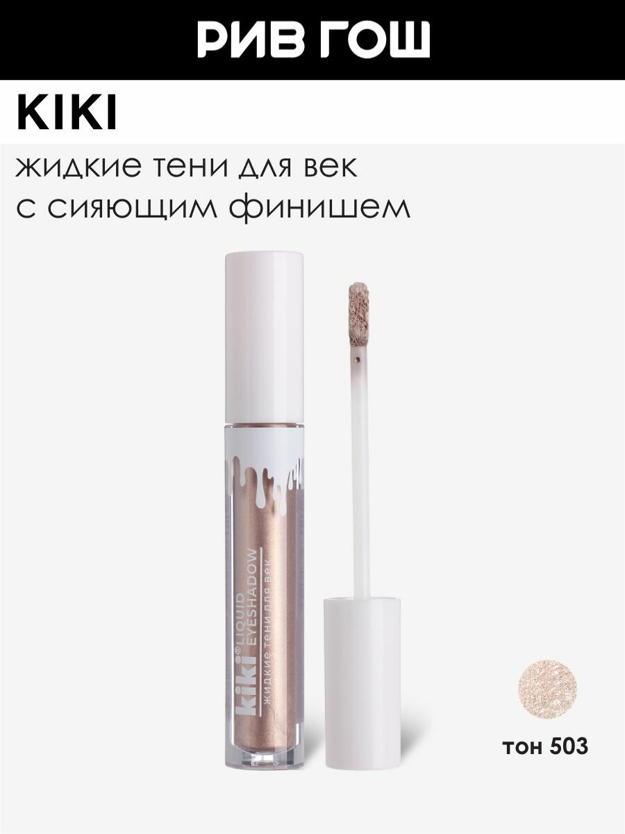 KIKI Тени для век Liquid Eyeshadow жидкие, 5,6 мл, 503