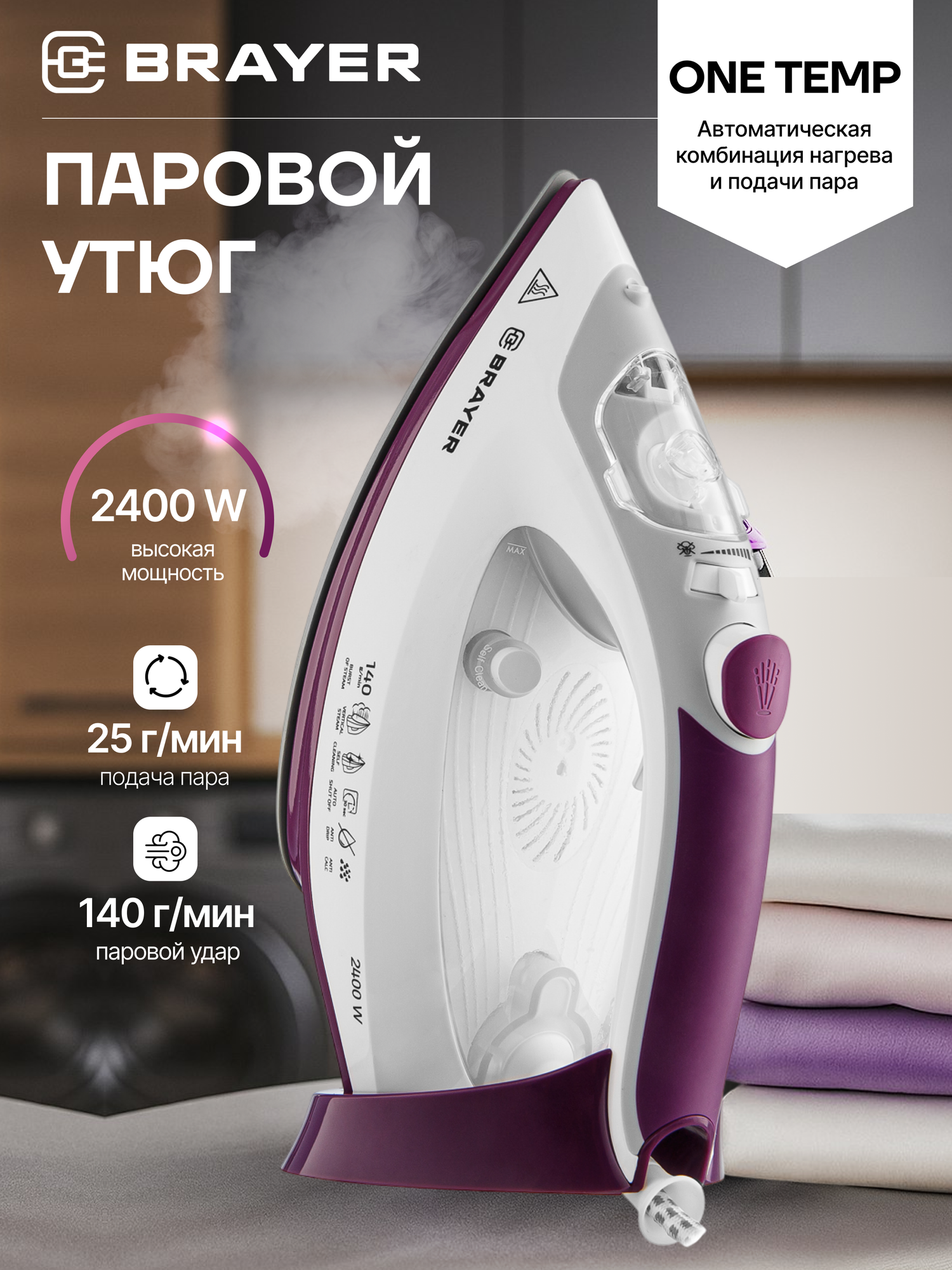 Утюг BRAYER BR4009 2400Вт, керамич, пар 140 г/мин, антикапля, 280 мл, вертикальное отпаривание