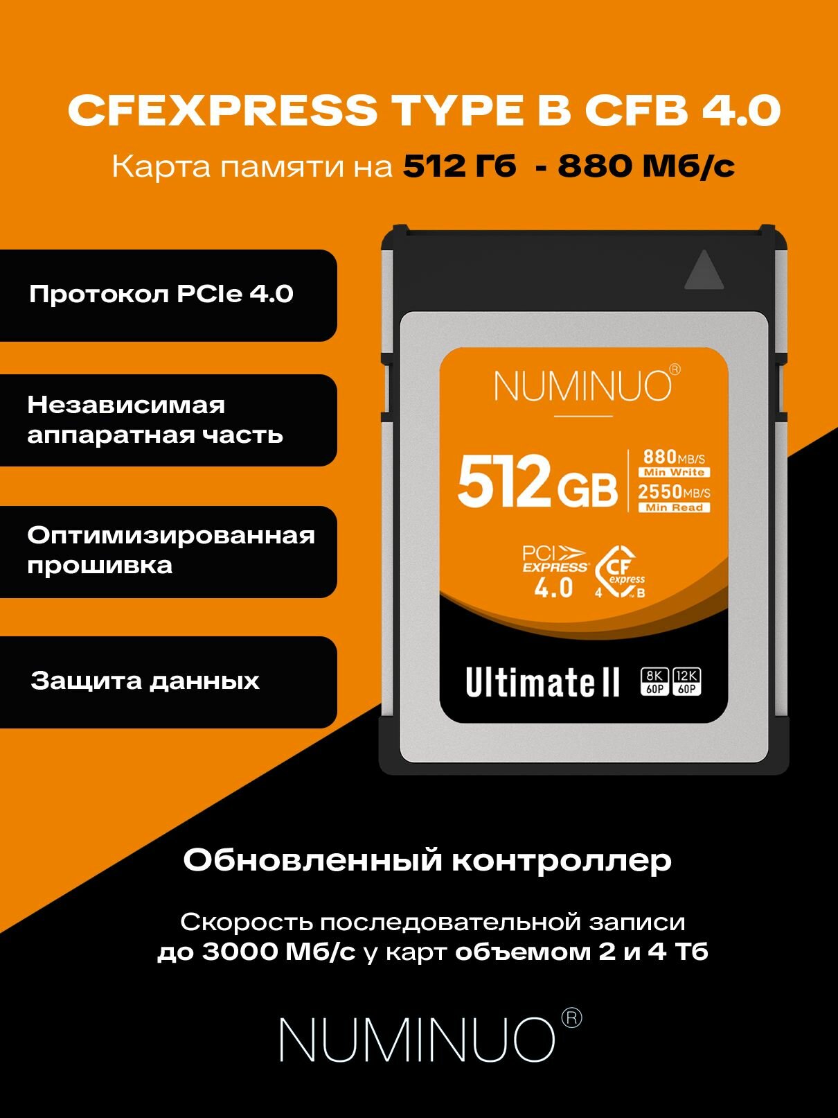 Карта памяти NUMINUO 512 ГБ CFexpress Type B Ultimate II, запись - 880 Мбайт/сек, чтение - 2550 Мбайт/сек