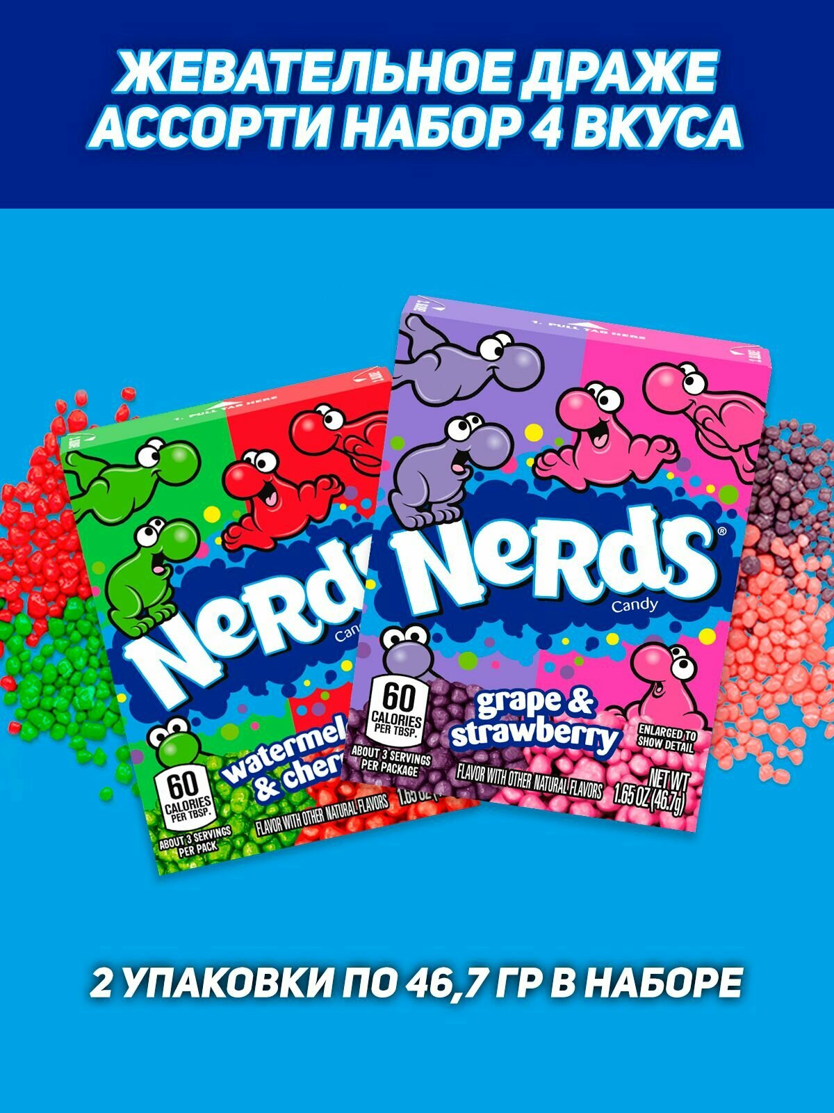Конфеты - драже Nerds, со вкусами винограда, клубники, арбуза, вишни, 46,7 гр, набор 2 шт