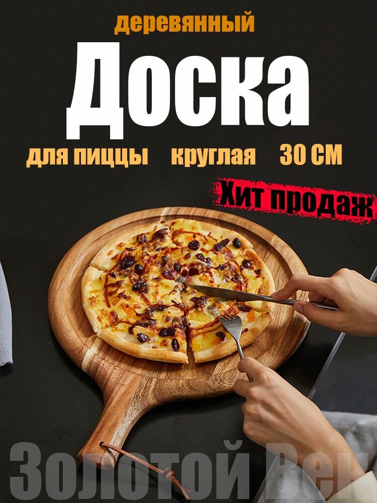 1ШТ, 30 см, Разделочная доска из дерева акации с ручкой, Круглые разделочные доски для хлеба, сырной нарезки, Фруктов, овощей**