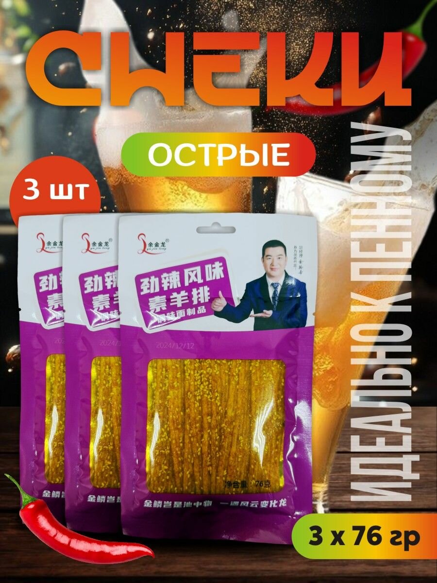 Азиатские соевые снеки острые, Латяо, соевое мясо 3 шт х 76 гр вкус Баранина / сиреневые