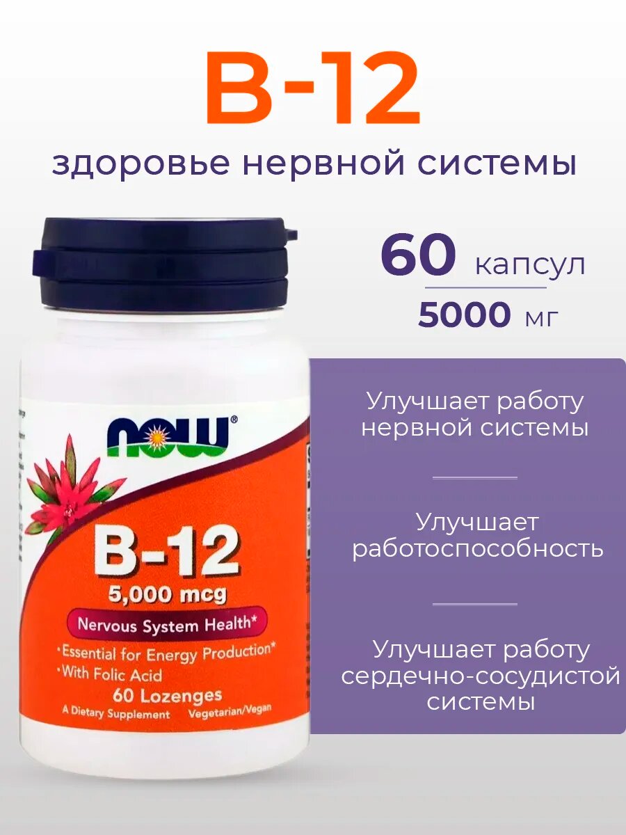 Витамин B-12+ Folic Acid 5000 мкг 60 loz