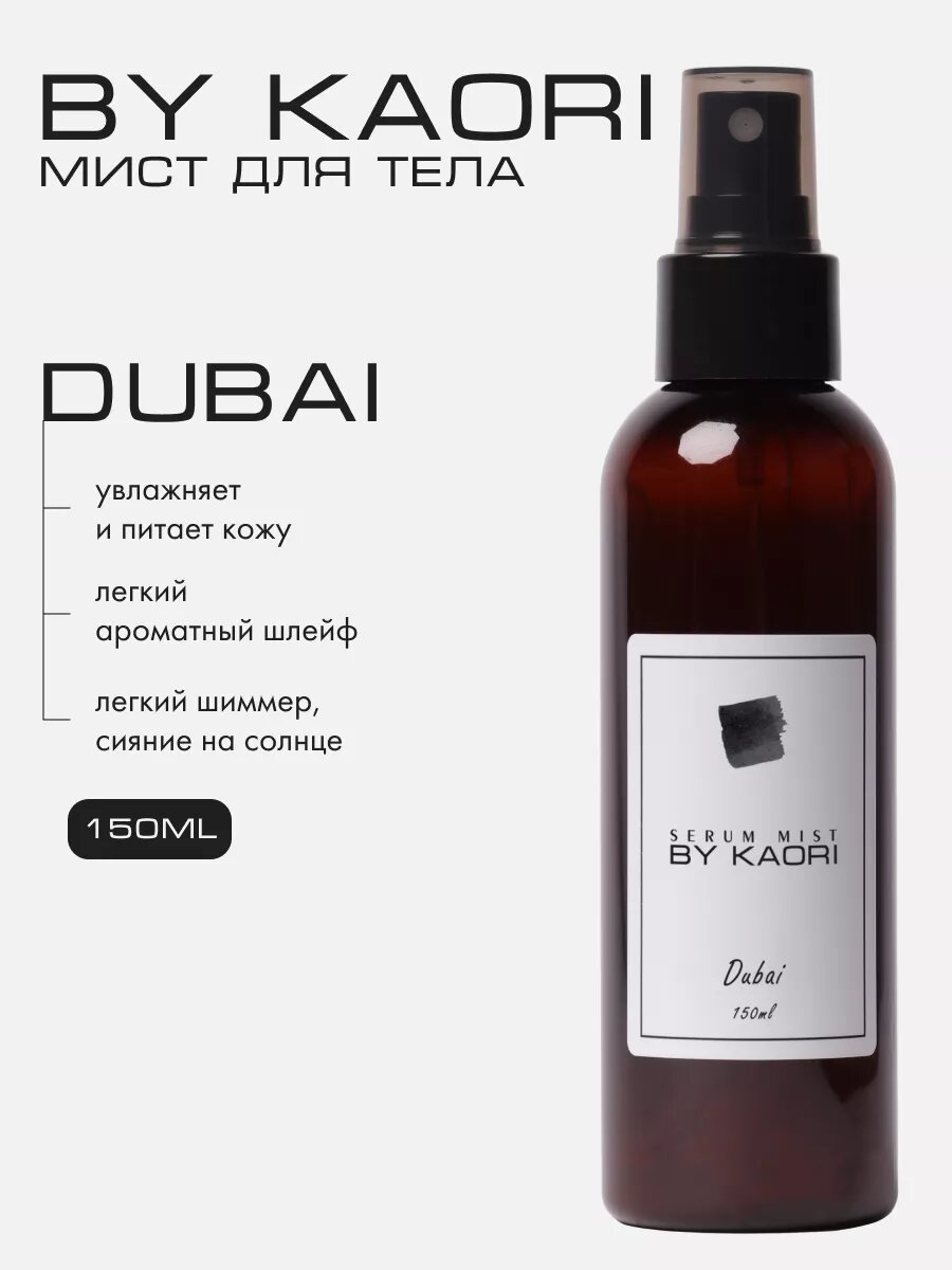 Сыворотка мист для тела BY KAORI спрей для тела парфюмированный, аромат DUBAI (Дубаи) 150 мл