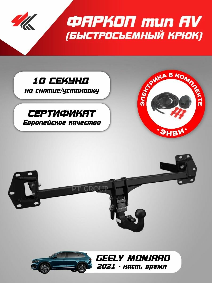 Фаркоп "тип AV" джили монджаро (2021-Н. В.) "PT-Group" + электрика "Энви"