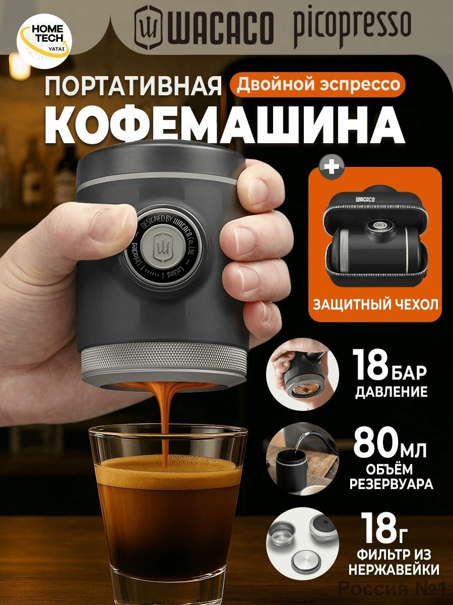 Эспрессо-кофеварка Wacaco "Picopresso", съемным фильтром, темно-серая