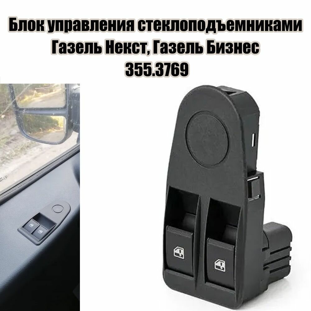 355.3769 Блок управления стеклоподъемником, подходит для Газель Некст, Газель Бизнес Gazelle Next、Gazelle Business