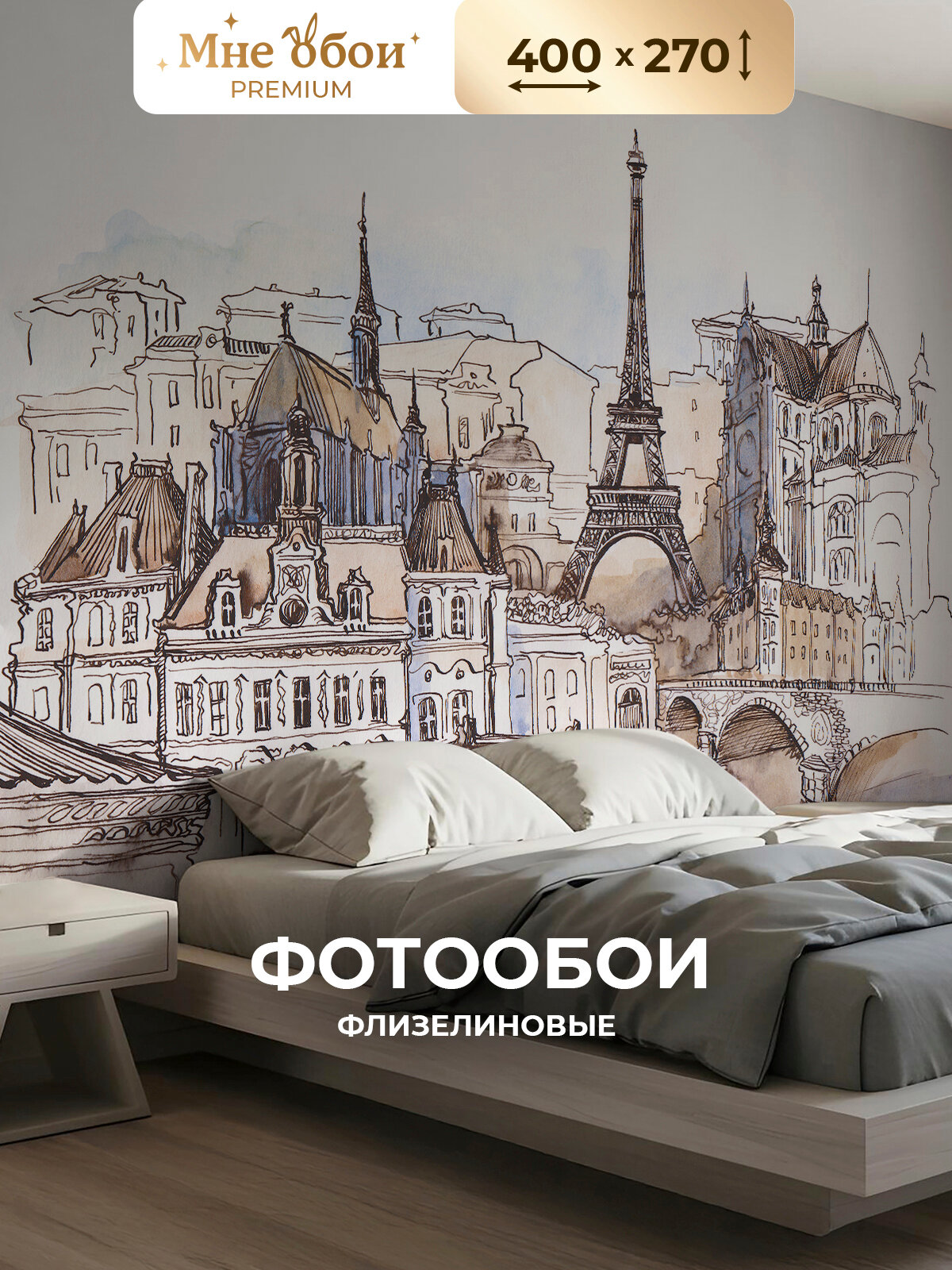 Фотообои на стену флизелиновые 3d для спальни и гостиной, на кухню 400х270 париж, город