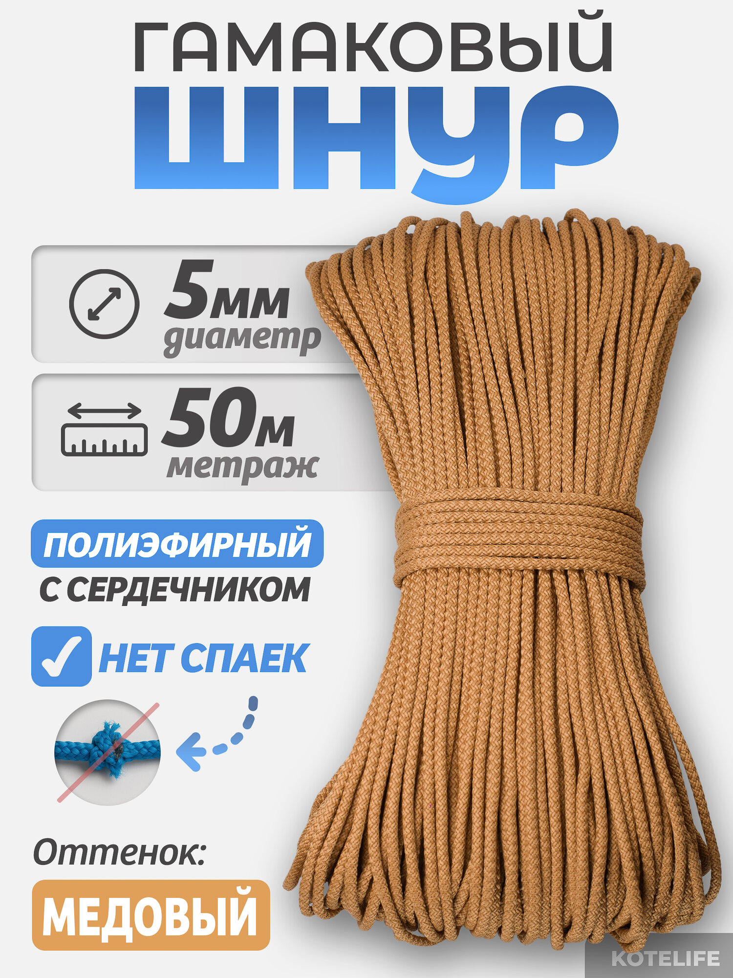 Шнур для шитья, гамаковый шнур 5мм с сердечником Медовый 50 метров полиэфир, в пасме, полиэфирный