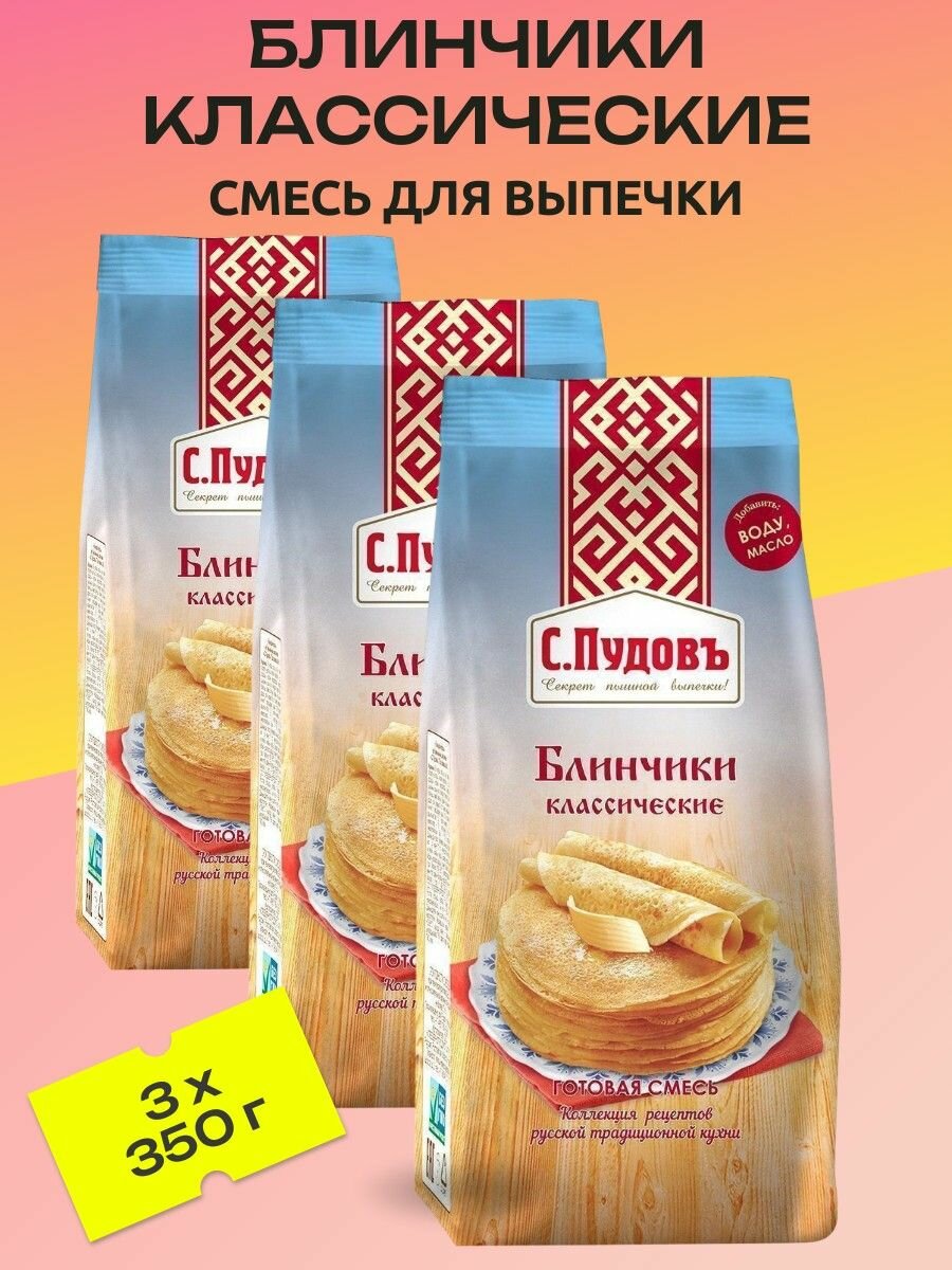 Блинчики классические, смесь для выпечки С. Пудовъ 3 уп х 350 г