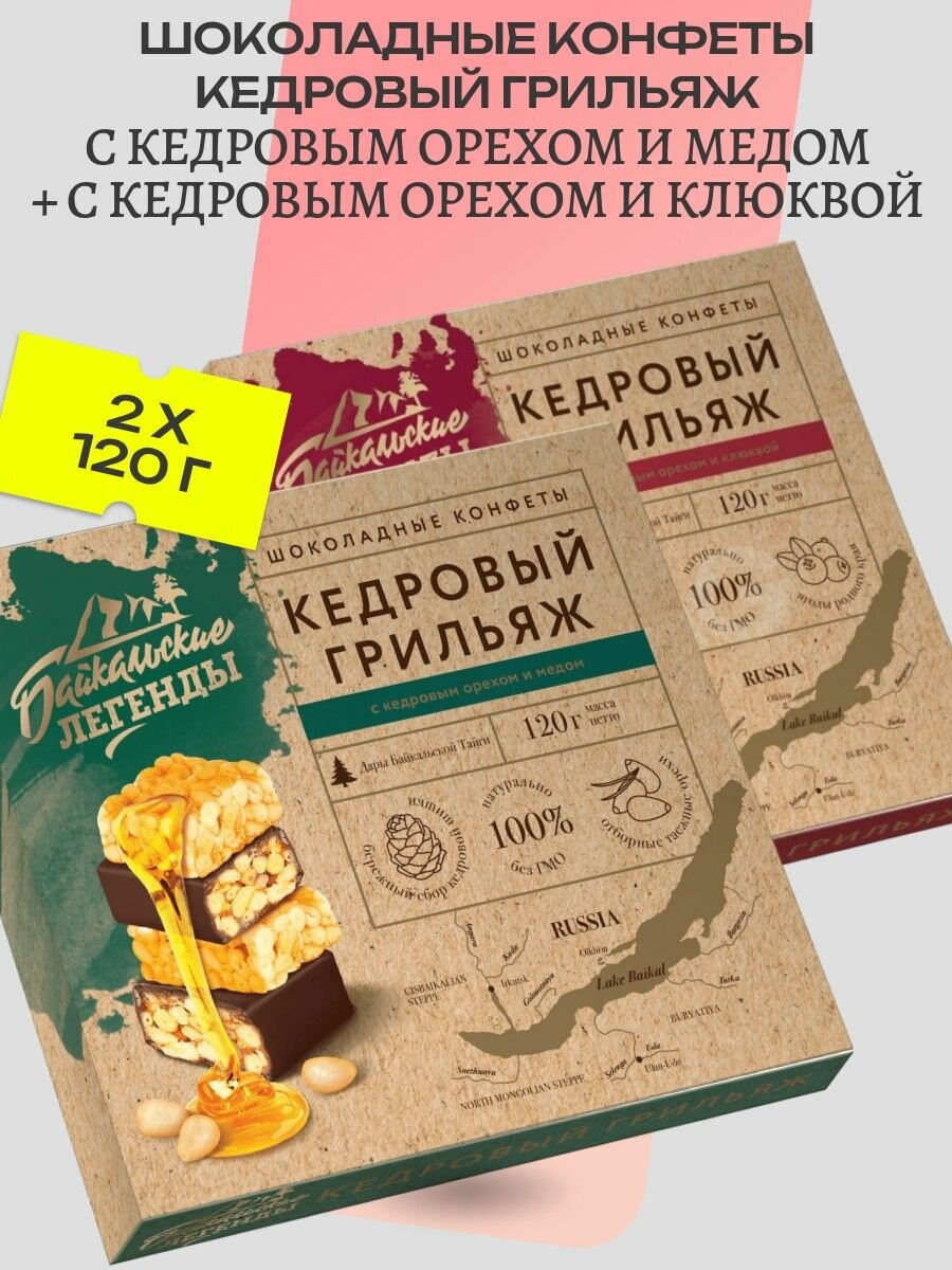 Шоколадные конфеты 1+1 х 120 гр Кедровый Грильяж с кедровым орехом и медом + клюквой Байкальские Легенды